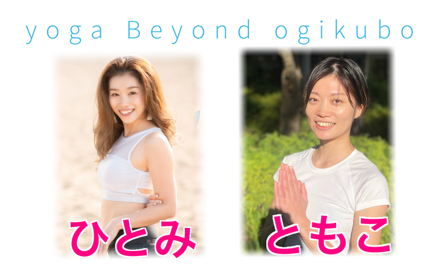 新しい講師のご紹介 ひとみ ともこ | ヨガBeyond荻窪教室 | 杉並区荻窪の少人数制ヨガスタジオ・丁寧な指導